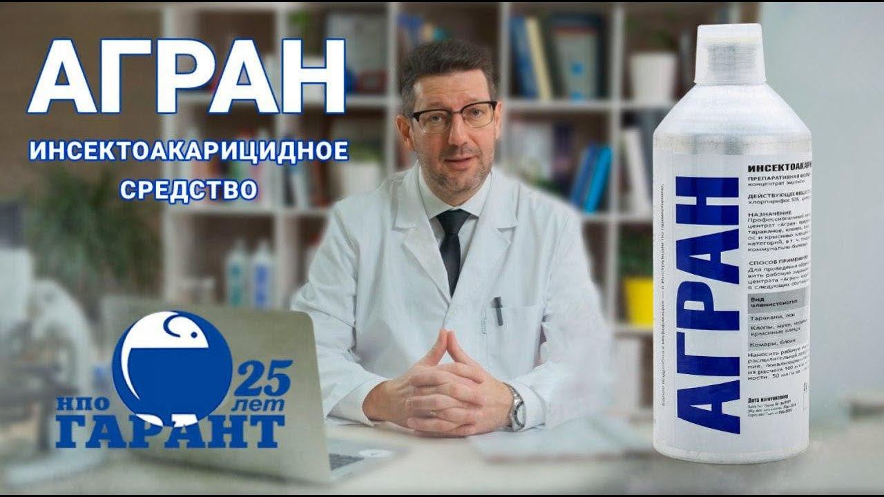 АГРАН - инсектоакарицидное средство. Инструкция по применению