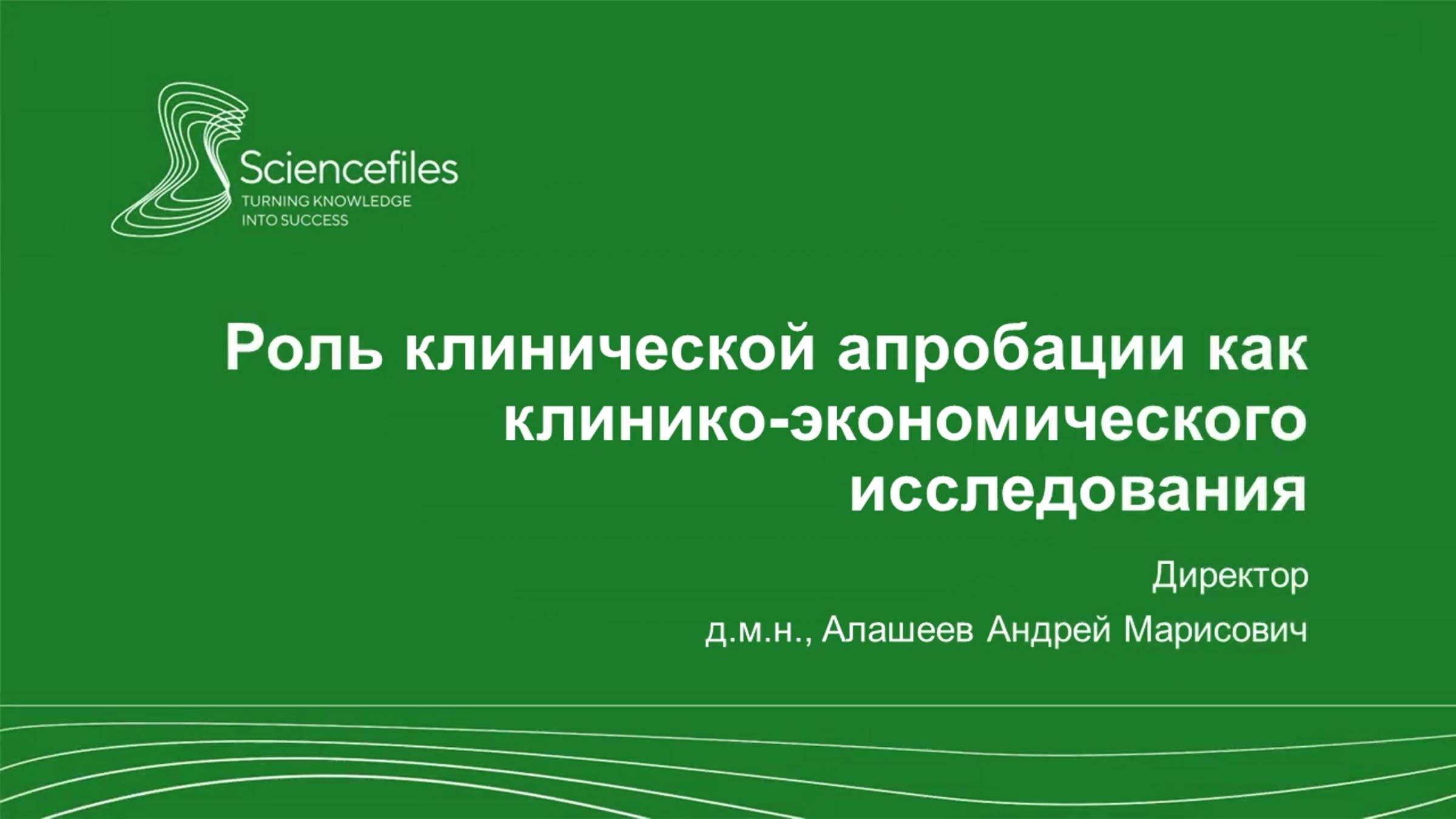 Клиническая апробация Введение