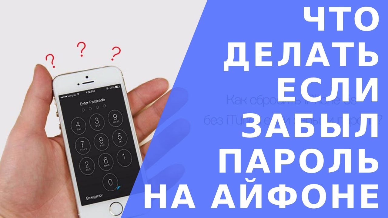 Пароль забыт как разблокировать айфон.  Как разблокировать айфон пароль блокировки