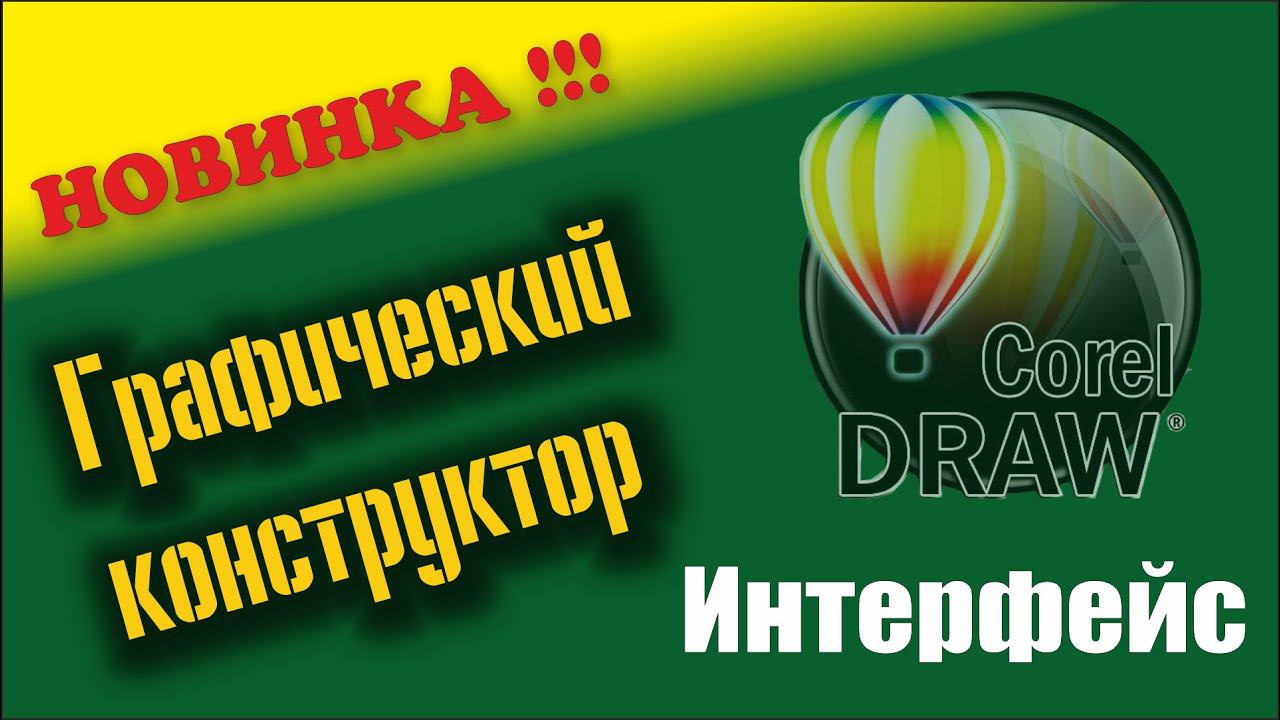 Графический конструктор для ковки V.1.0. Интерфейс и элементы управления