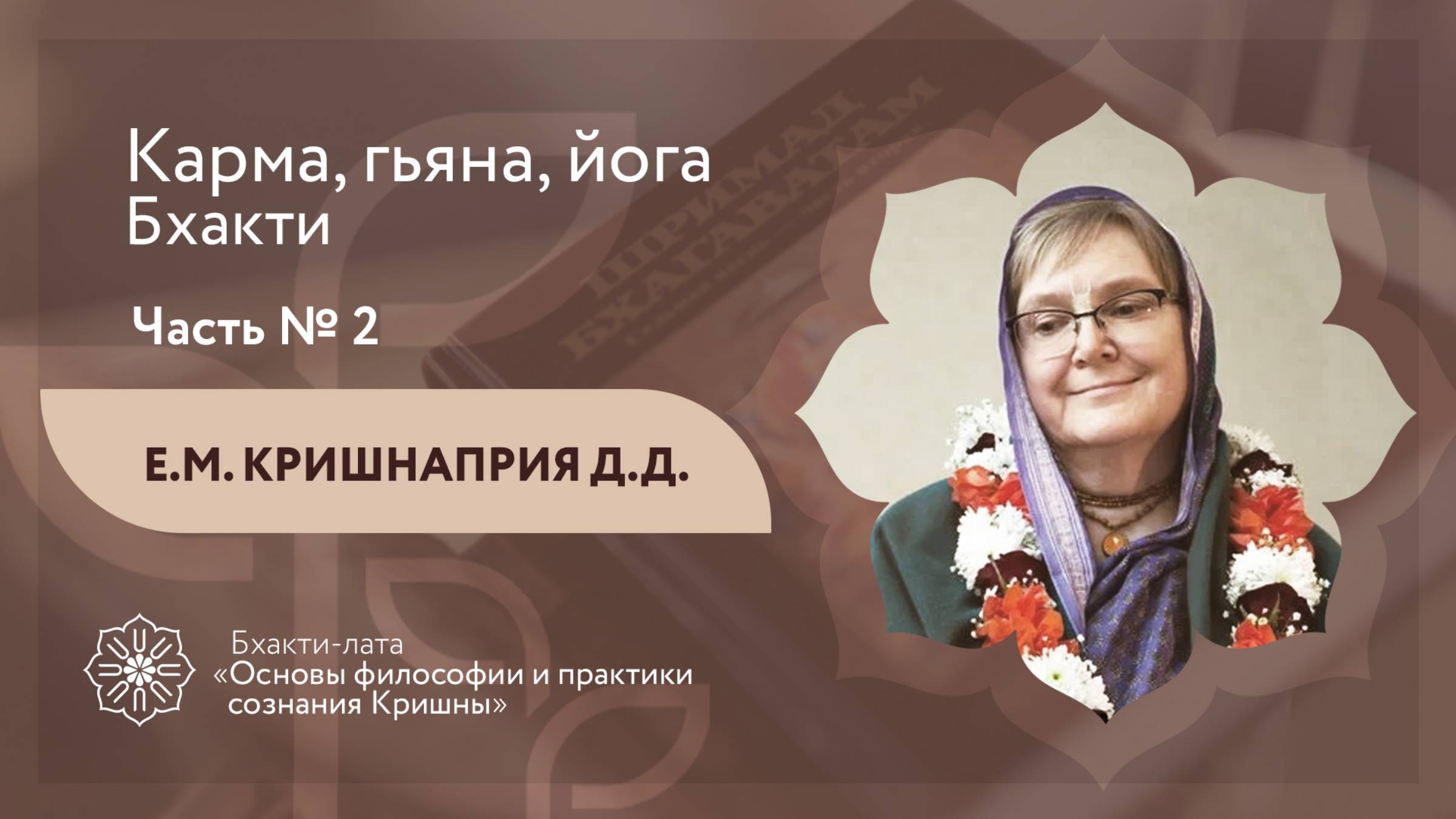 БХАКТИ-ЛАТА: Ступень II | Урок №2 - Часть 2 | Карма, гьяна, йога, бхакти