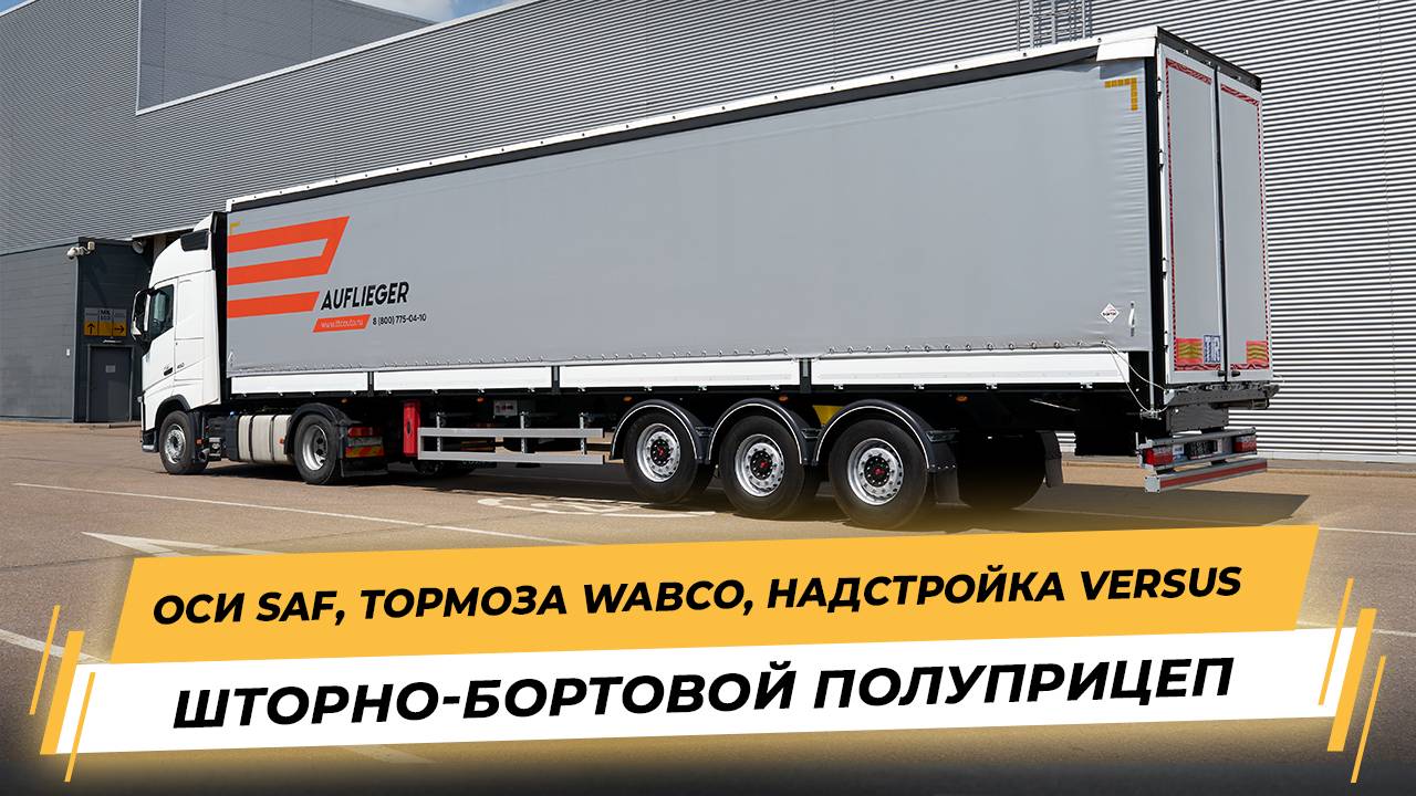 Шторный полуприцеп AUFLIEGER 13,6 метров!