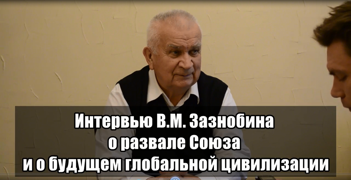 Зазнобин В М 2016.10.30 Развалянето на СССР и бъдещето на Глобалната цивилизация. Методологията ДОТУ