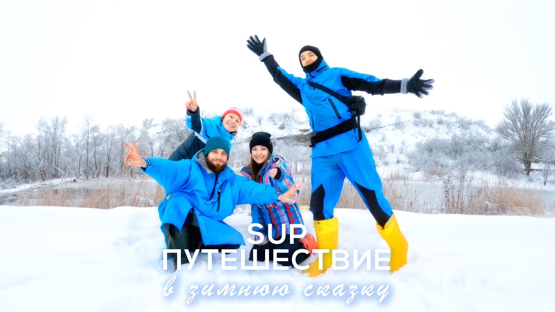 SUPTIME - Зимний SUP сплав на сапбордах Red Paddle. Река Калитва, х. Погорелов, Ростовская область