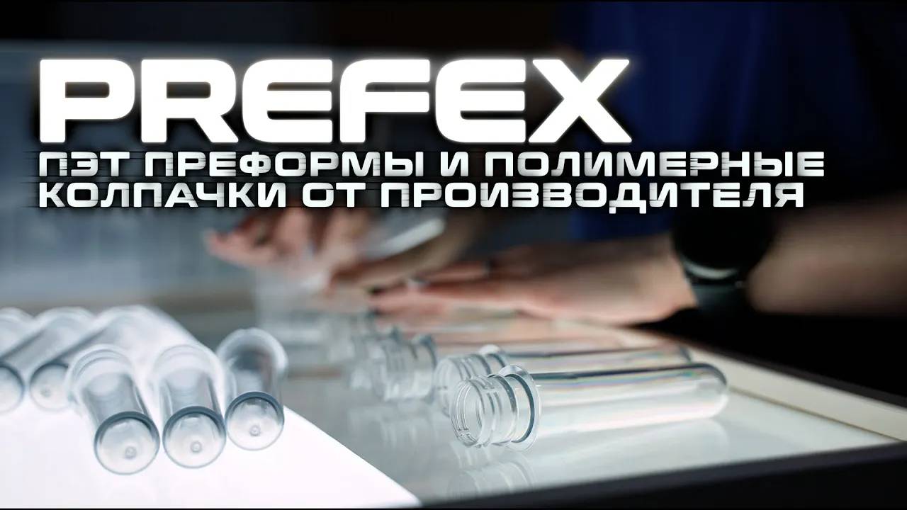 PREFEX - ПЭТ преформы и полимерные колпачки от производителя