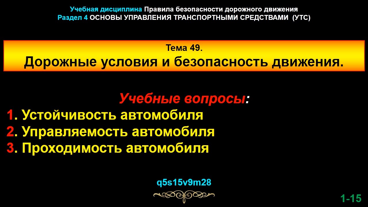 49_uts Тема 49. Дорожные условия и безопасность движения