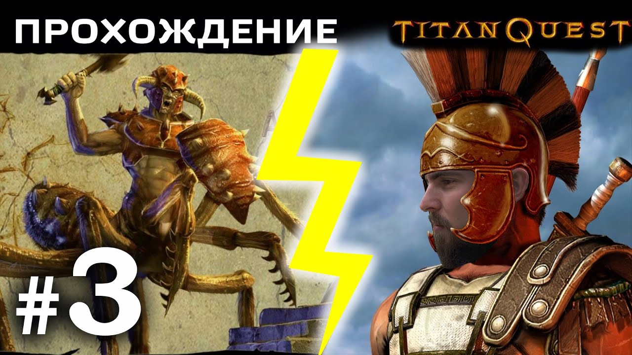 Прохождение Titan Quest  #3 -  Огромная пещера с пауками