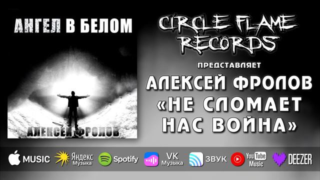 Алексей Фролов – Не сломает нас война