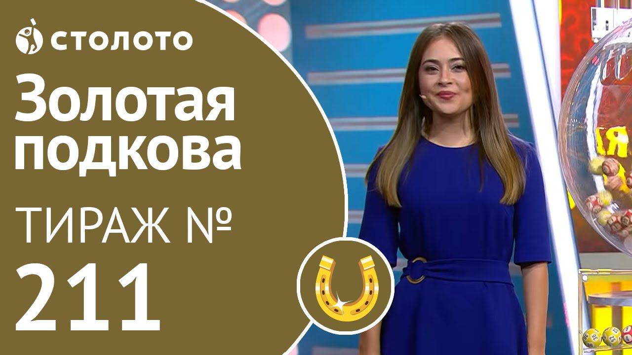 Золотая подкова 15.09.19 тираж №211 от Столото