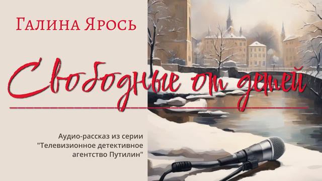 #аудиокнига "Свободные от детей" автор Галина Ярось. #аудиокниги #аудиокнигиполностью #аудио