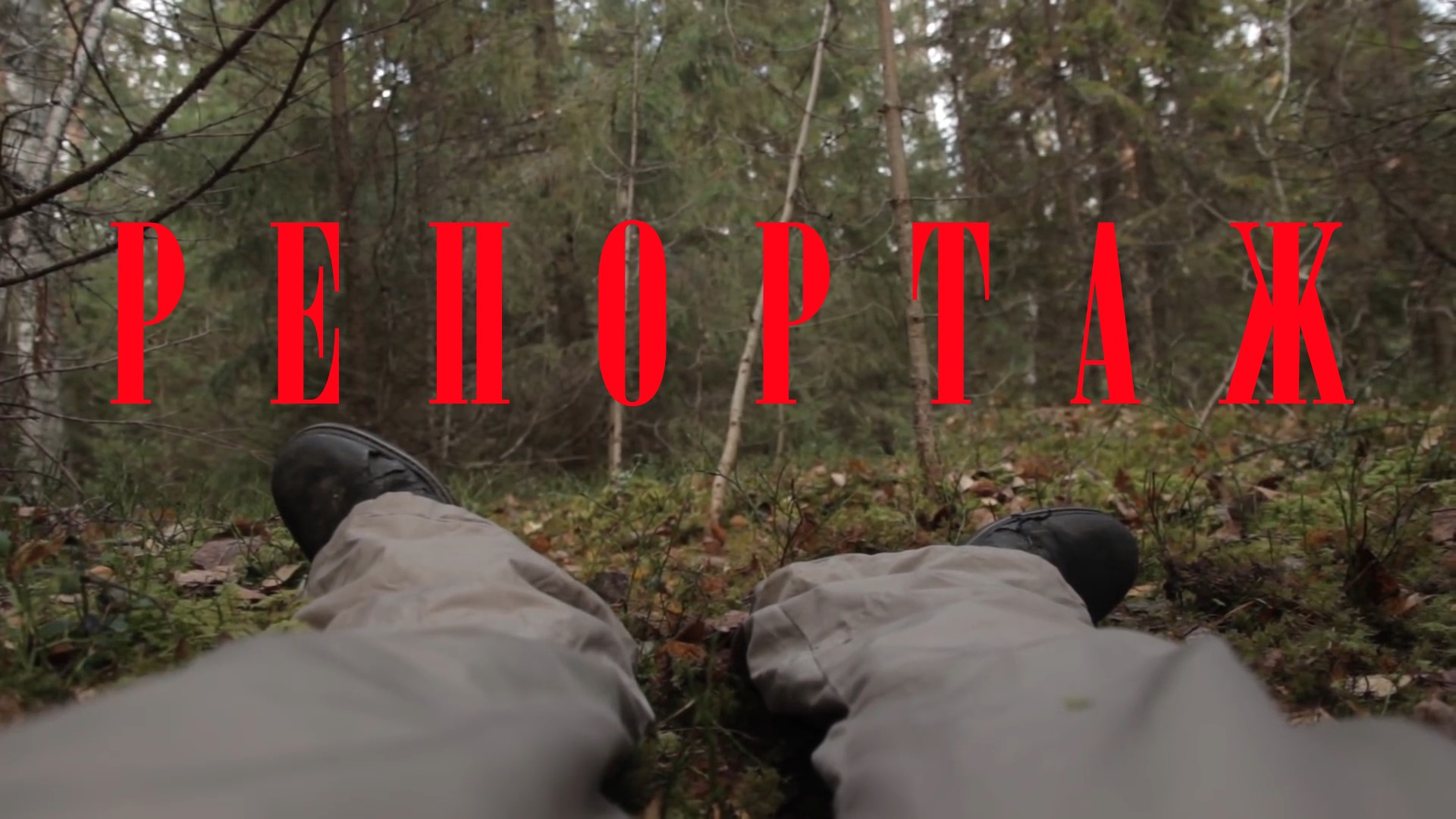 " Репортаж"  Фильм   Максатиха Кэмп 2015 г.