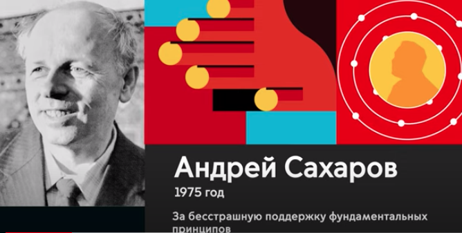 "Нобелевские лауреаты России и СССР. Андрей Сахаров". Цикл образовательных видеороликов.