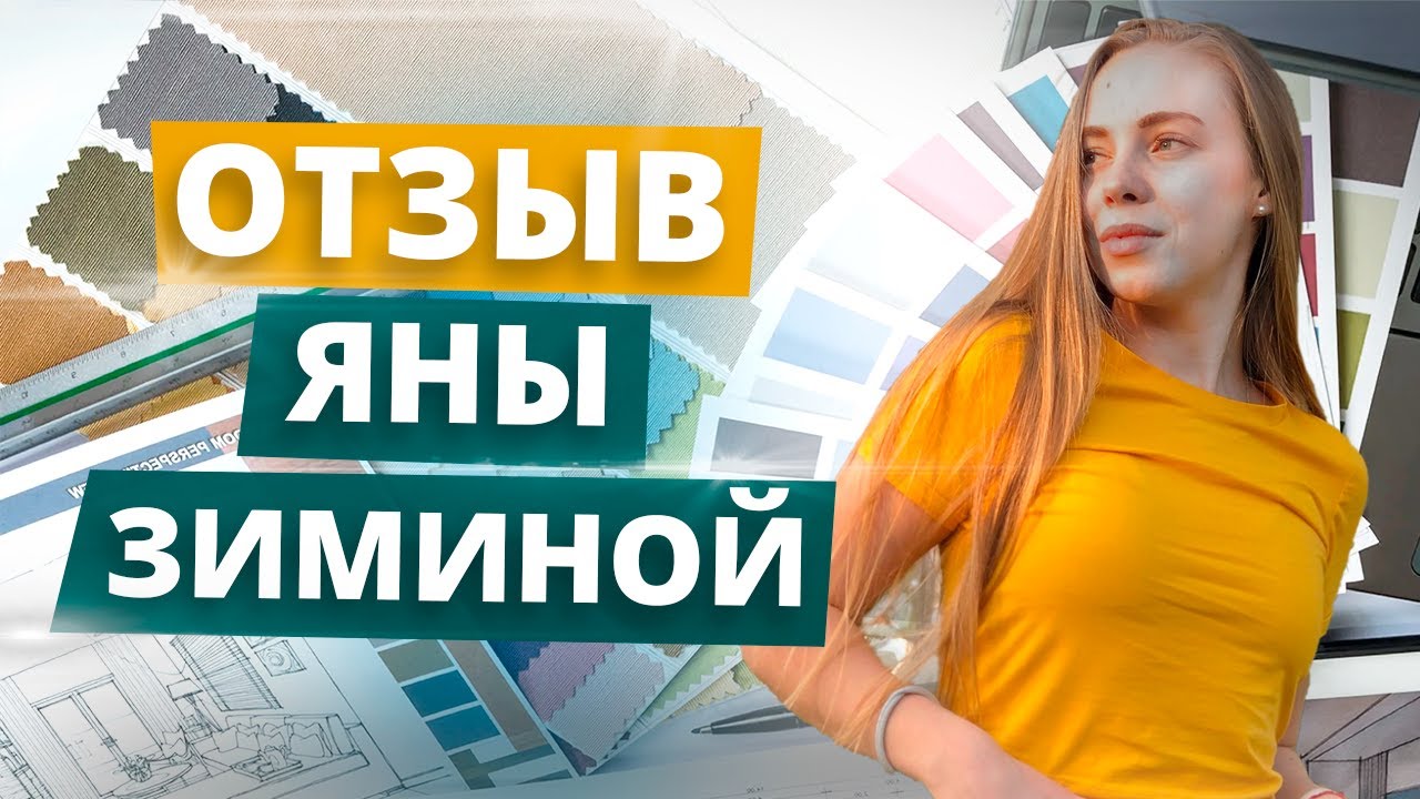 Можно ли выучиться на дизайнера в декрете? Отзыв Яны Зиминой