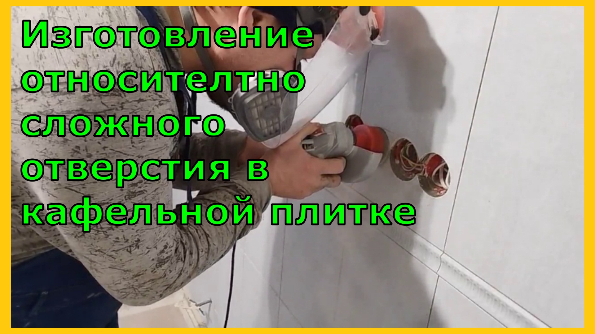 Изготовление отверстия в кафельной плитке