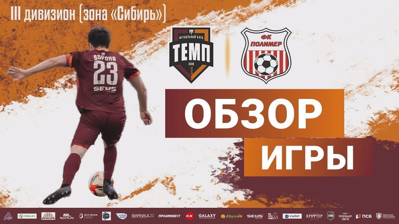 ОБЗОР МАТЧА | ФК «Темп» (Барнаул) - ФК «Полимер» (Барнаул) | 21.05.23