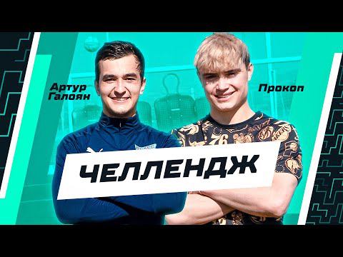ЧЕЛЛЕНДЖ | Прокоп из «Амкала» vs Галоян из «Велеса»: кто точнее?