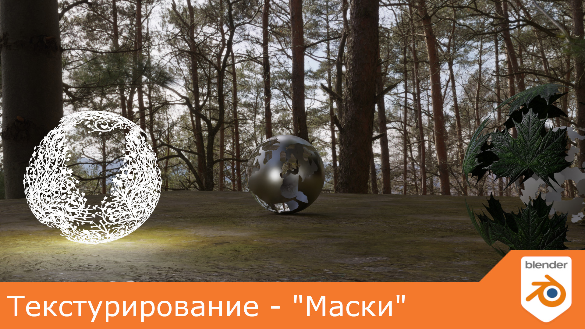 Текстурирование - "Маски"