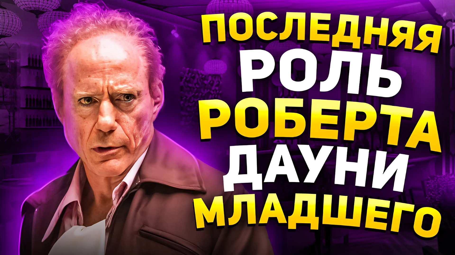 ПОСЛЕДНЯЯ РОЛЬ РОБЕРТА ДАУНИ МЛАДШЕГО
