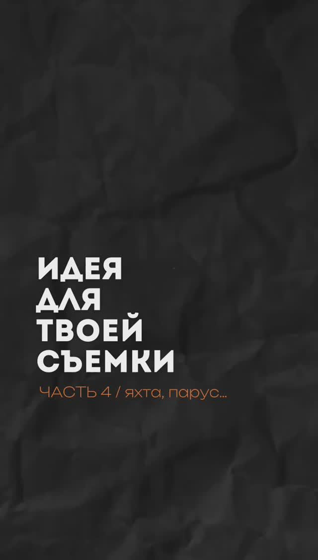 Идея для твоей съемки / часть 4 / Давай сделаем тебе такие фото?