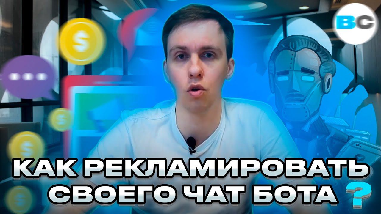 Как получить пользователей в своего чат-бота. Бесплатная инструкция по продвижению