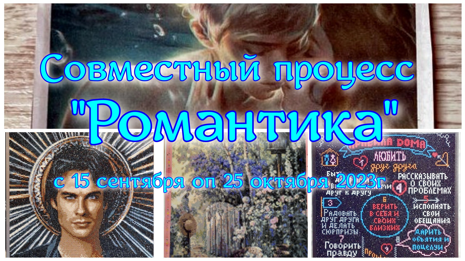 Совместный процесс "Романтика" отчётное видео от участников группы Вышей Вечер чат?❤️.