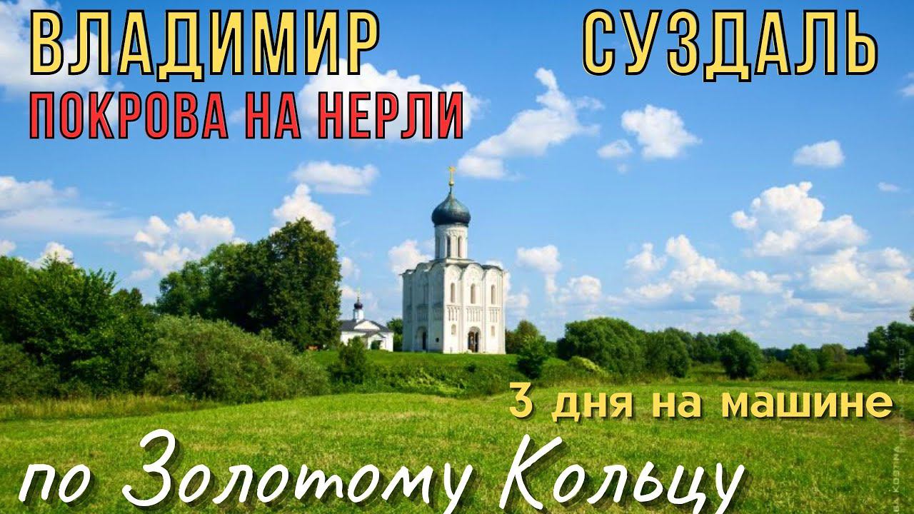 Владимир, Суздаль, Покрова на Нерли, Гаврилов Посад на машине - Колдовские Путешествия