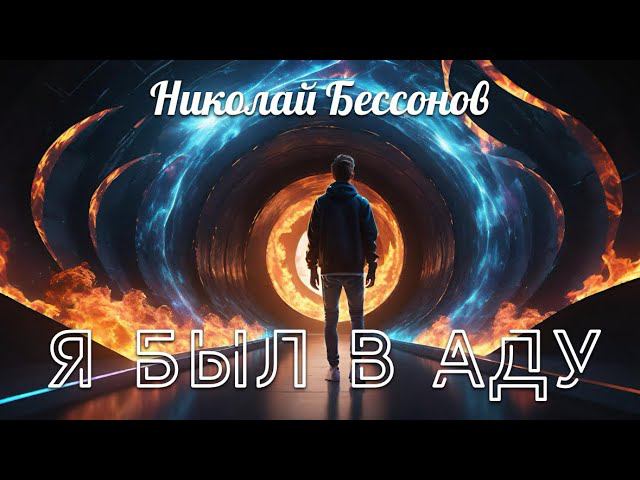 Я БЫЛ В АДУ. Свидетельство. Николай Бессонов