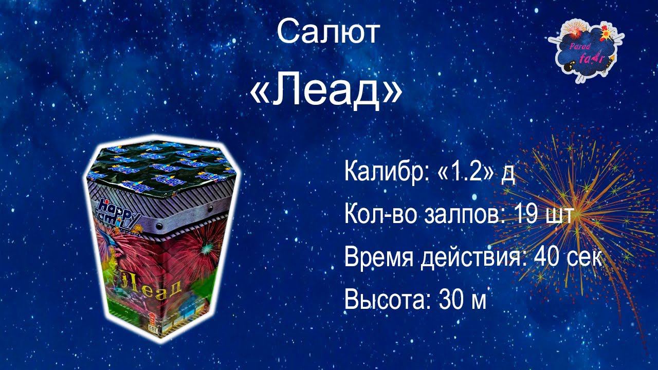 Салют  "ЛЕАД" ( 19 залпов, калибр 1.2)