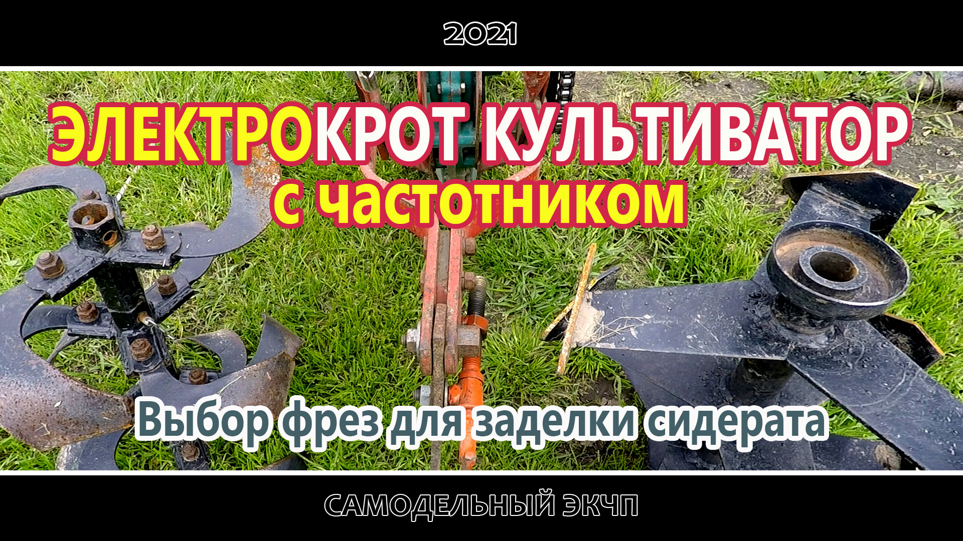 Выбор фрез для заделки сидерата