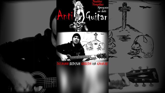 Anticover #shorts #кавер #наутилуспомпилиус #гитара #cover