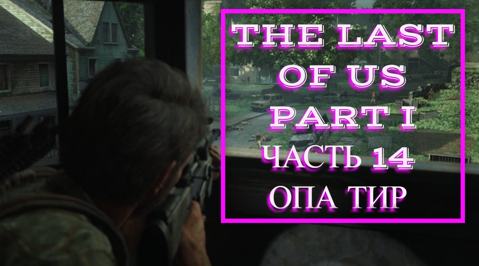 The Last of Us Part I (РЕАЛИЗМ) часть 14 ОПА ТИР