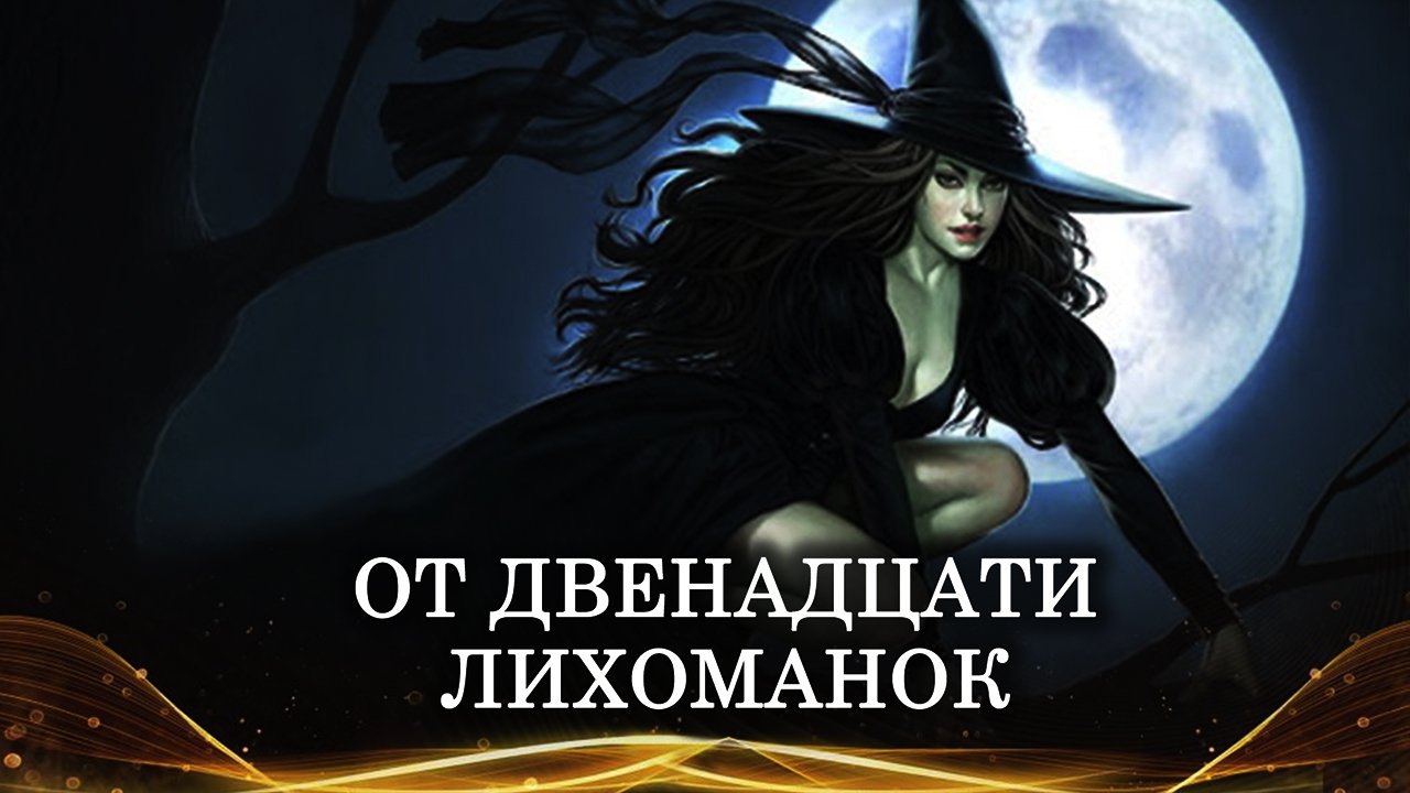 СИЛЬНАЯ ЧИСТКА ОТ ДВЕНАДЦАТИ ЛИХОМАНОК | РИТУАЛ ДЛЯ ВСЕХ | ИНГА ХОСРОЕВА | ВЕДЬМИНА ИЗБА