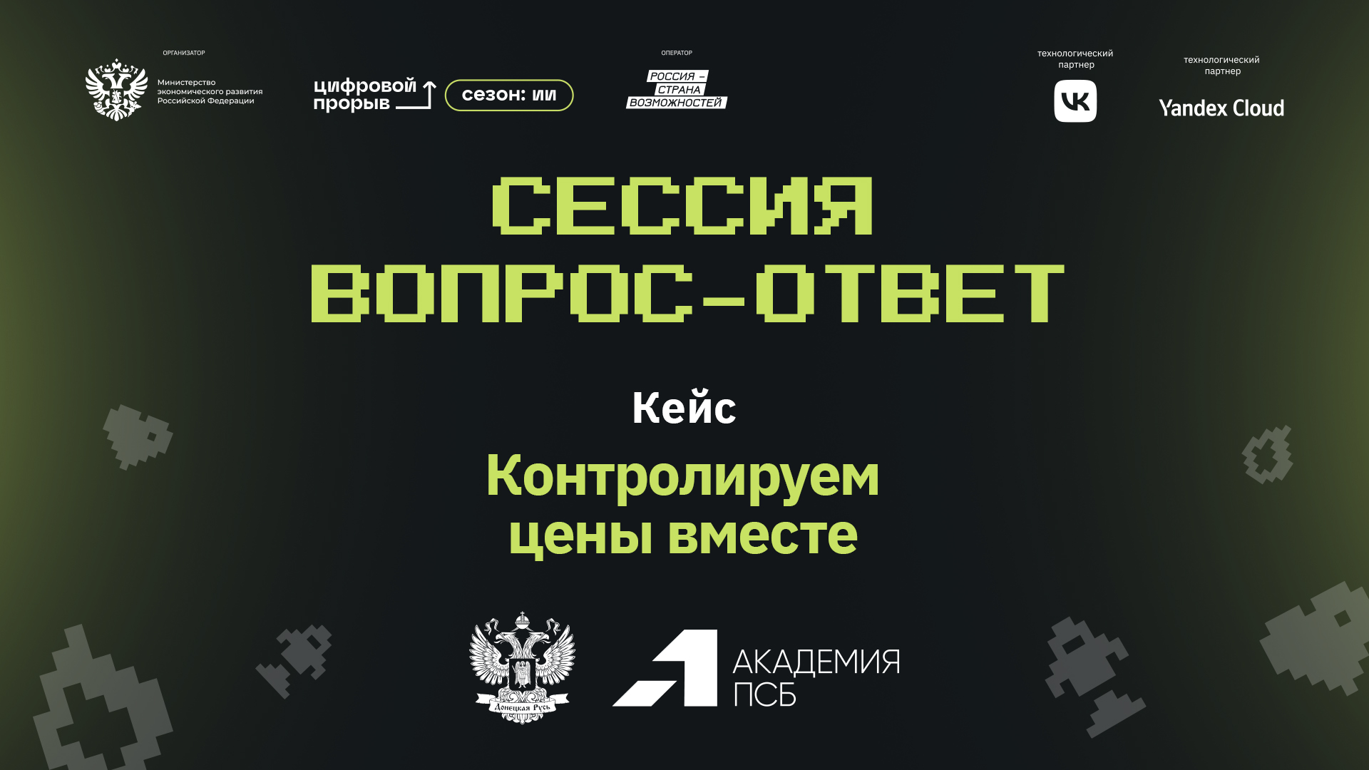 Сессия вопрос-ответ I. ДНР