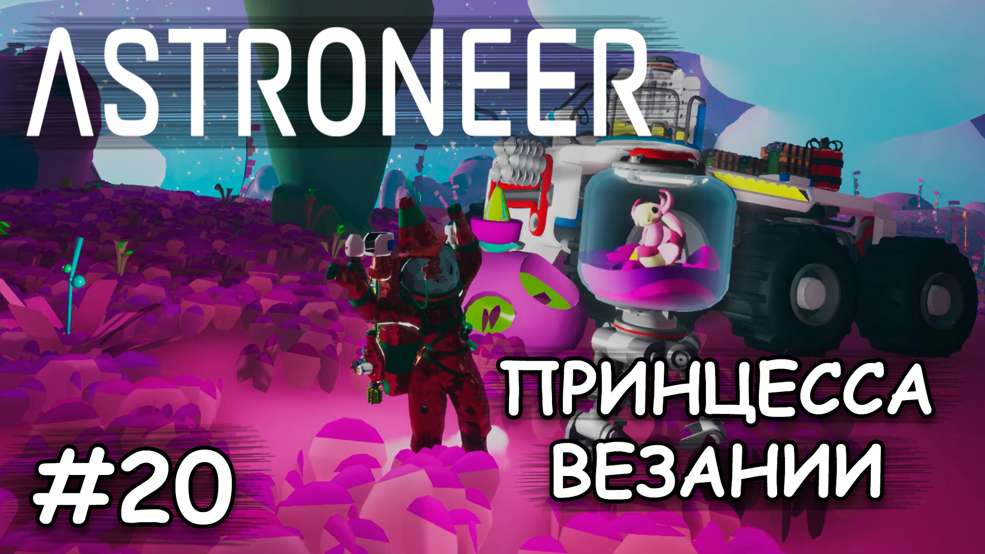 Поймали принцессу на Вязании - (Прохождение Astroneer #20)