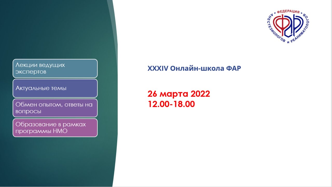XXXIV Онлайн-Школа ФАР_Часть_1