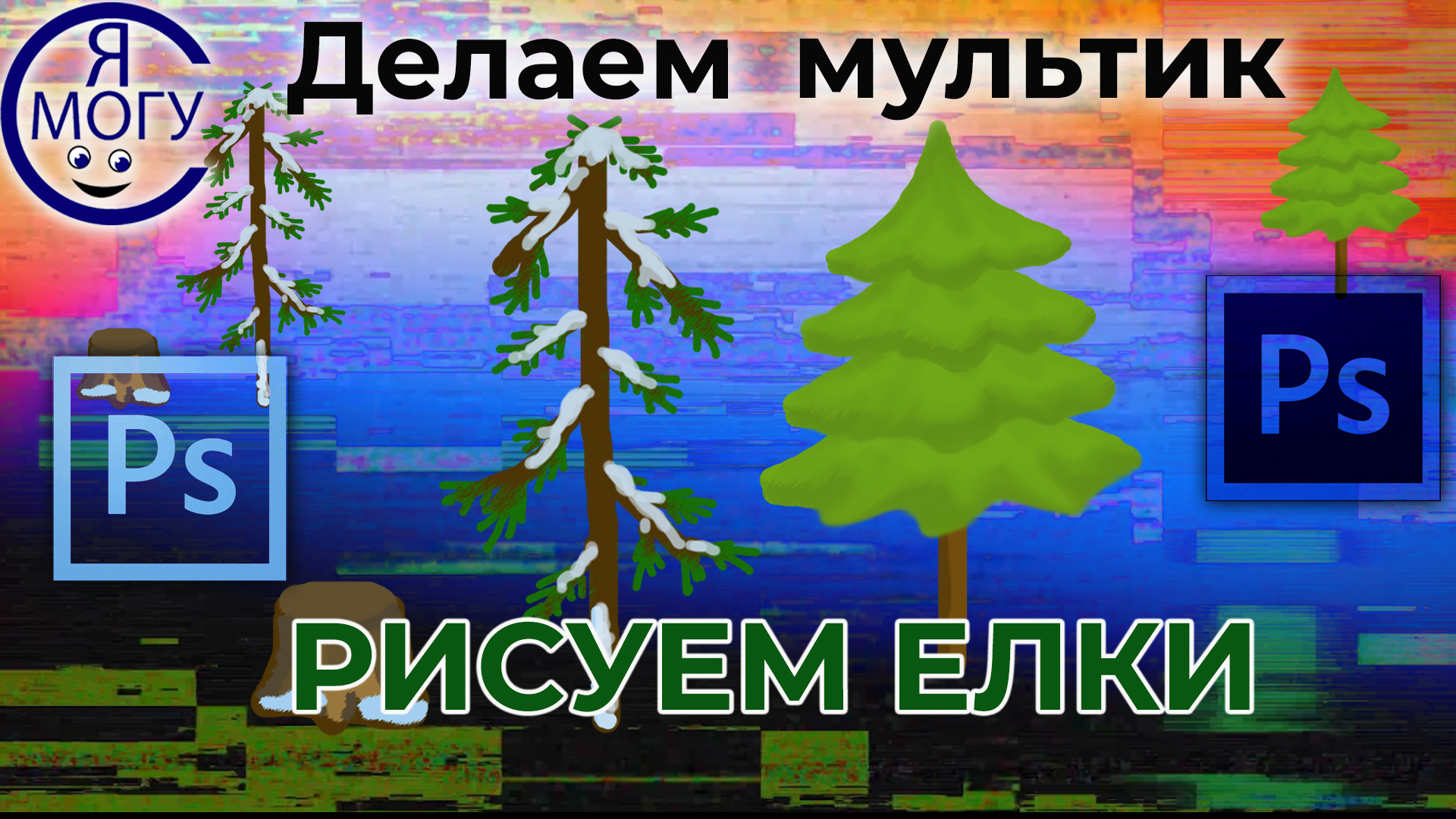Как сделать мультик самому.Как нарисовать елку в фотошопе