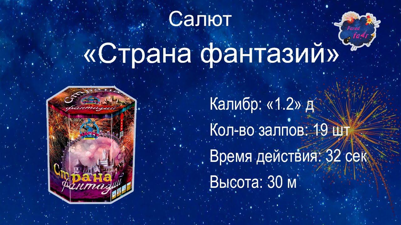 Салют "Страна фантазий" (19 залпов, 1.2 калибр)