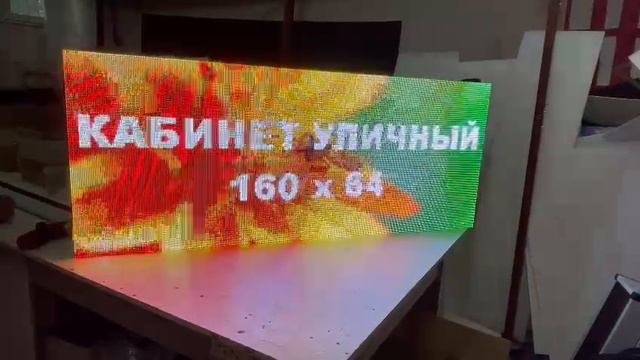 SVET LED Видеоэкран светодиодный на кабинете 1600х640 мм. Р5