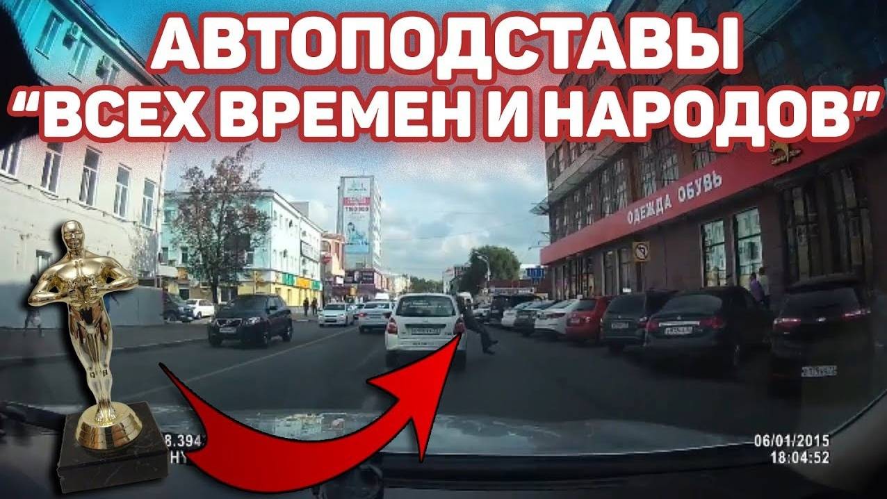 Автоподставы  "Всех времен и народов" Дайте им оскар