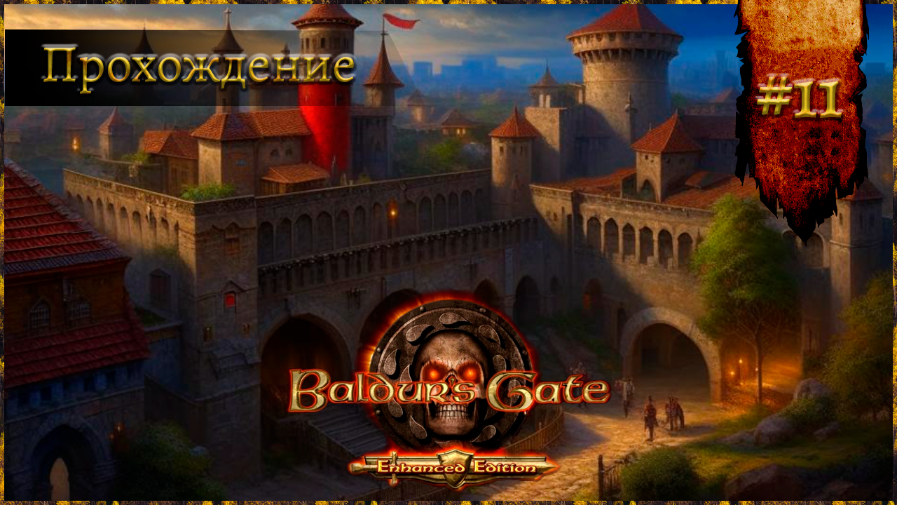 Прохождение Baldur's Gate Enhanced Edition за воина - #11