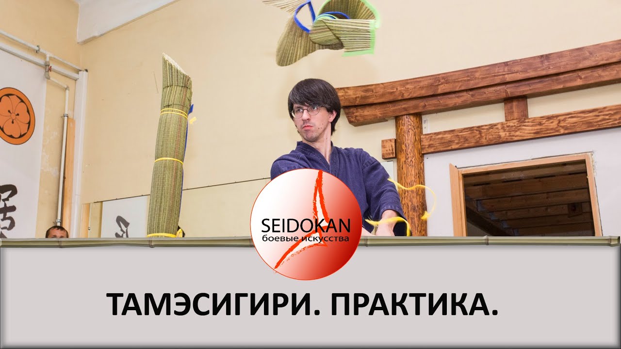 Тамэсигири. День второй..mp4