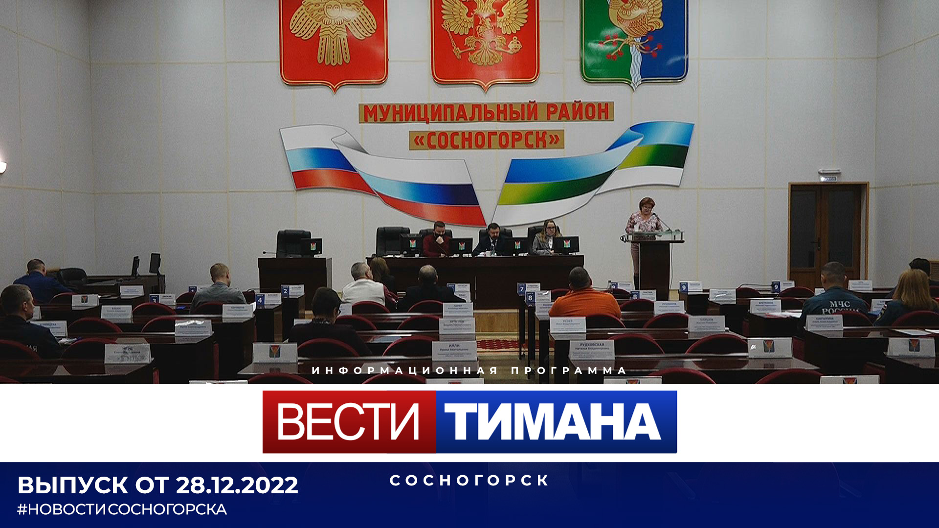 2022-12-28 - Вести Тимана. Сосногорск