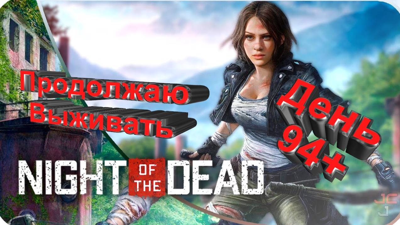 Night Of The Dead День 94