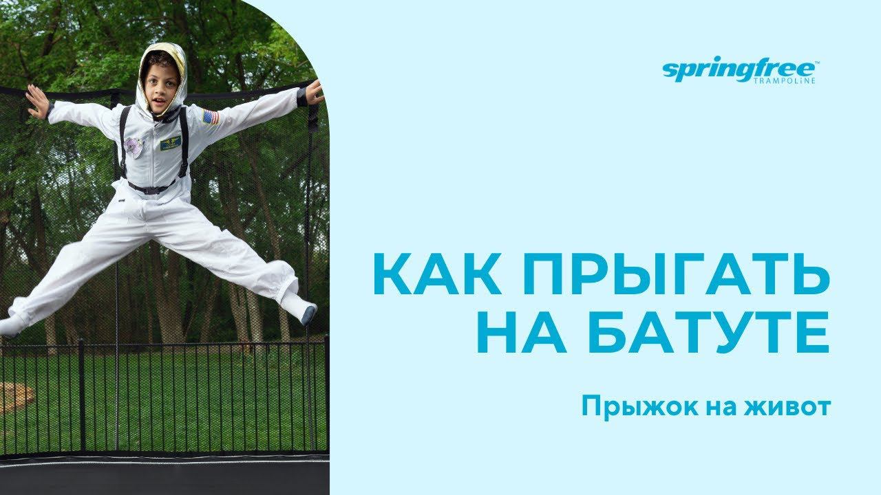 Прыжки на батуте. Прыжок на живот. Обучающее короткое видео