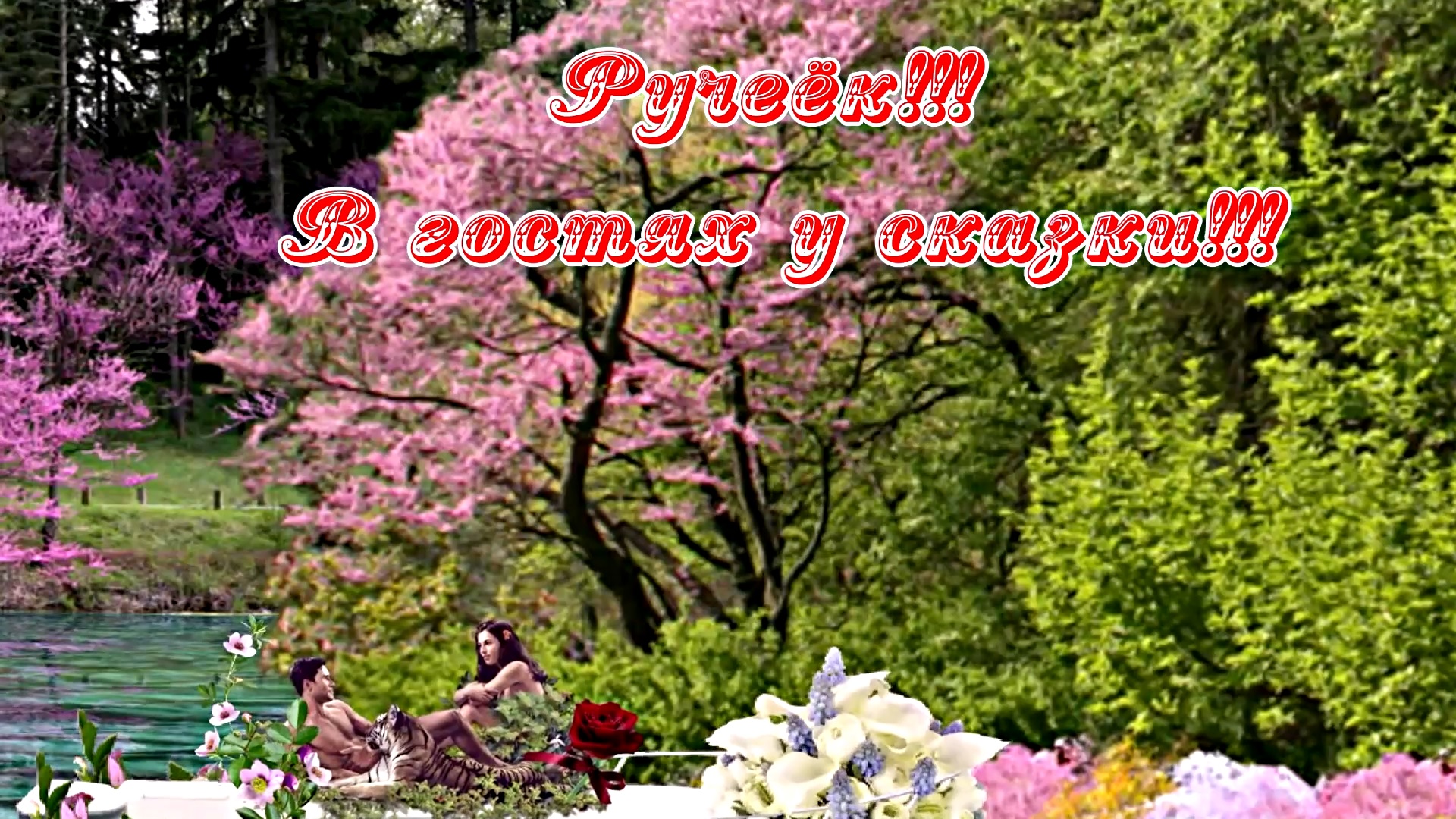 ФотоШоу PRO!!! Проекты ФотоШоу PRO! Проект Ручеёк 1!!! В гостях  у сказки от Киностудии МКТ!