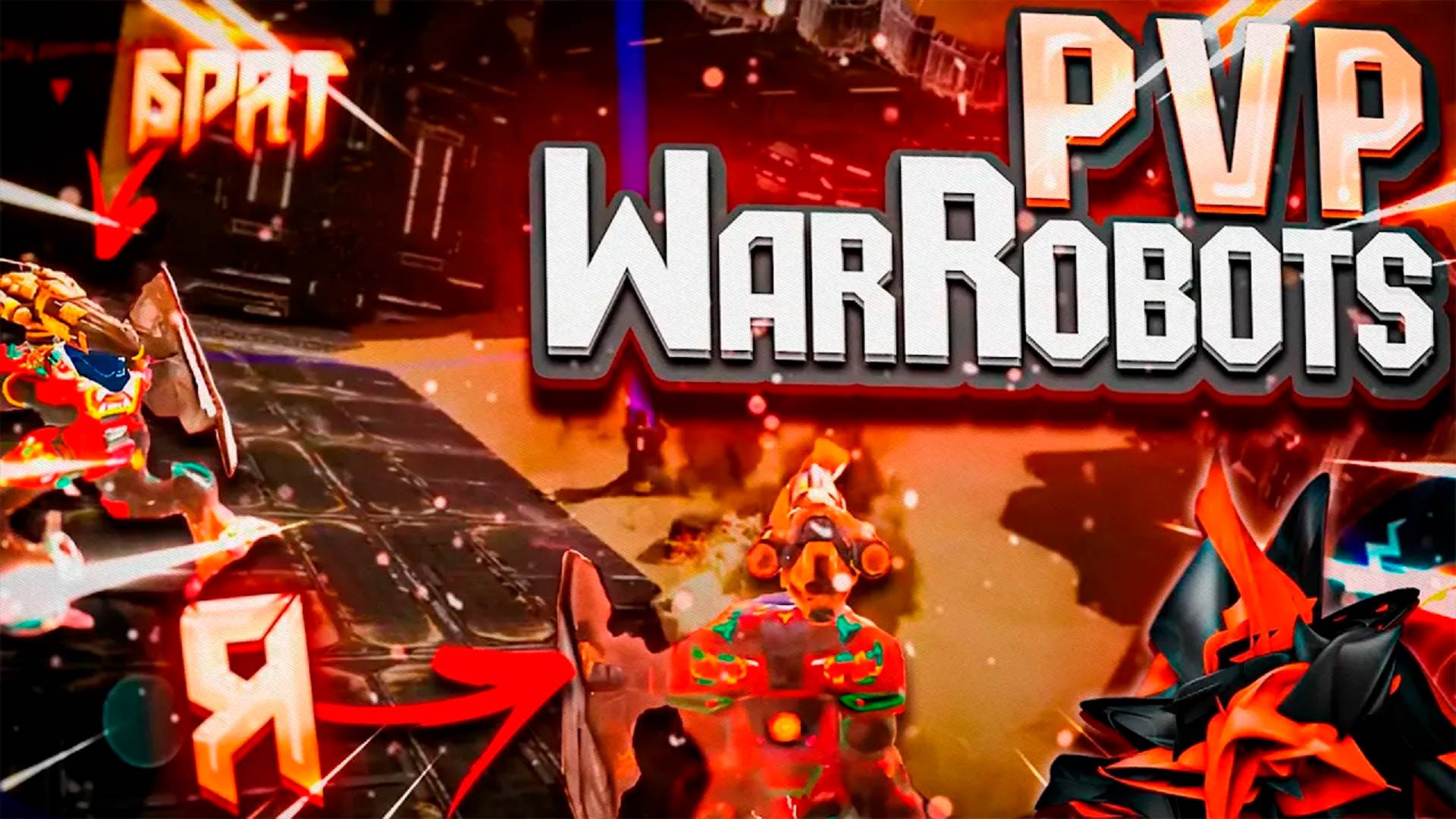 ПРОВЕЛИ PVP С БРАТОМ В ИГРЕ WAR ROBOTS | ЭПИЧНЫЕ МОМЕНТЫ WR