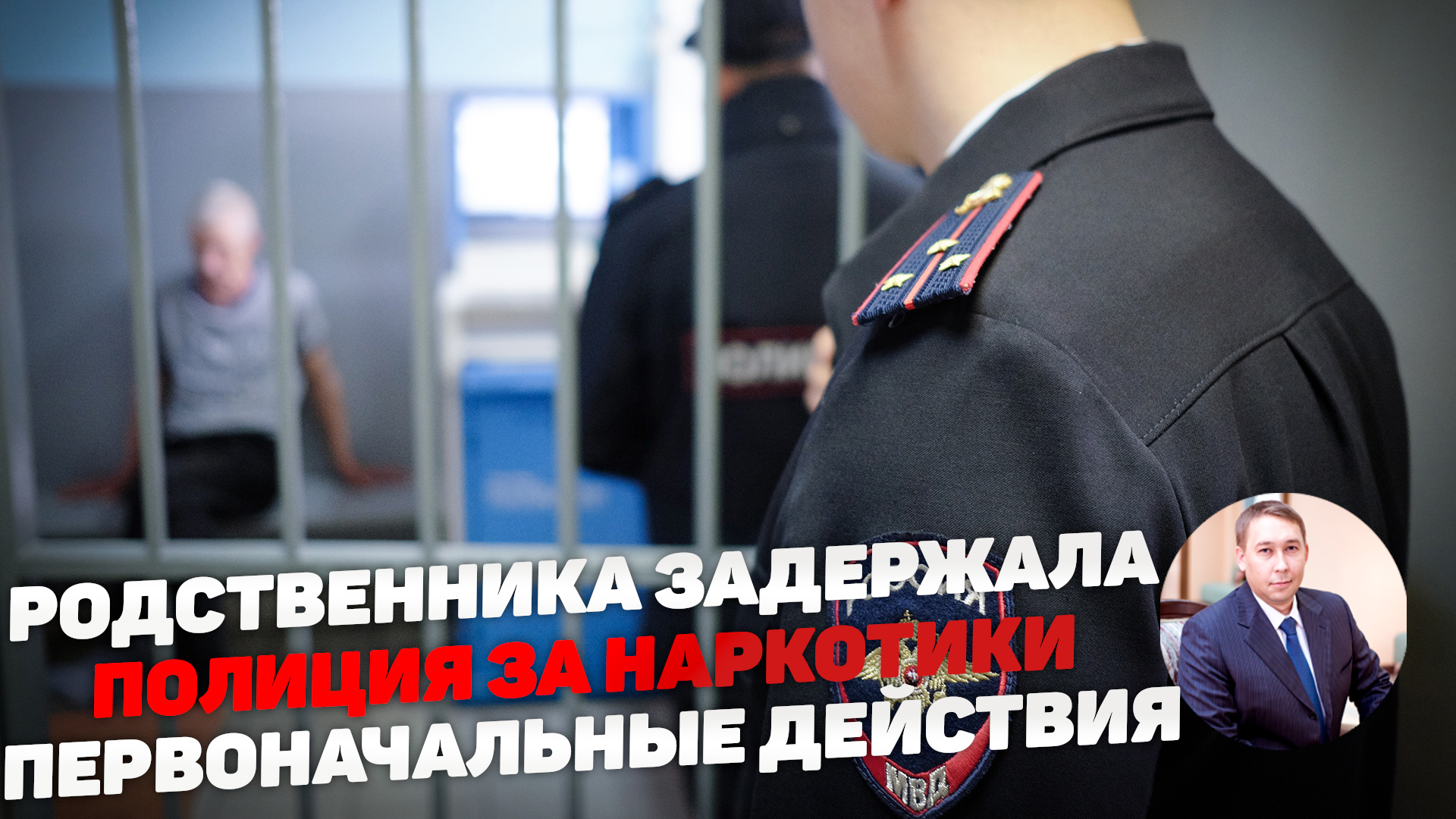 Задержали за наркотики родственника или близкого человека? Что делать в первую очередь.