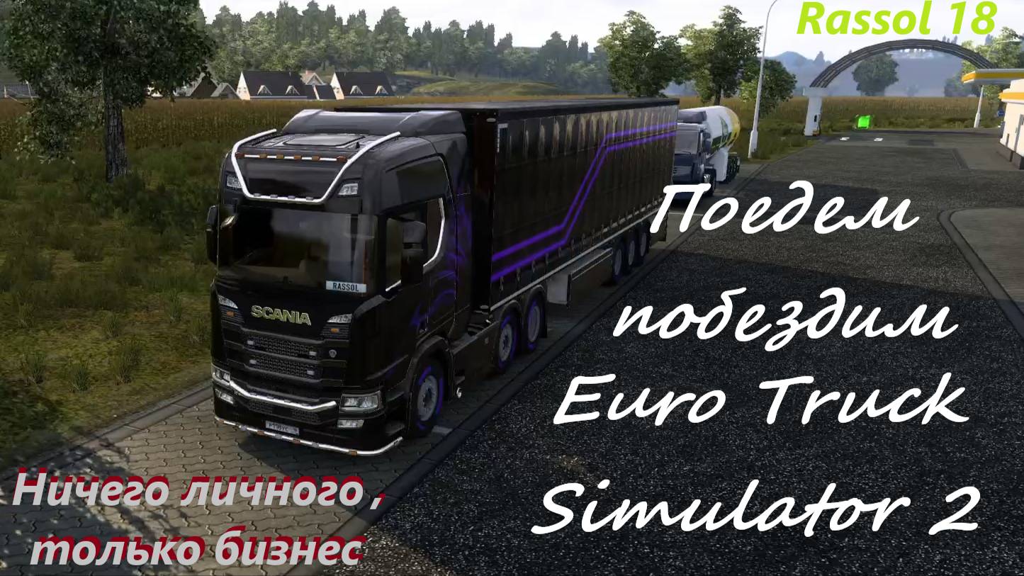 Euro Truck Simulator 2  -  Первое видео , пробный заезд. ( Из Люксембурга в Лондон )
