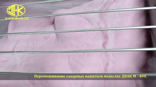 Перемешивание сахарных смесей и киселя в мешалку ДВАК М 400