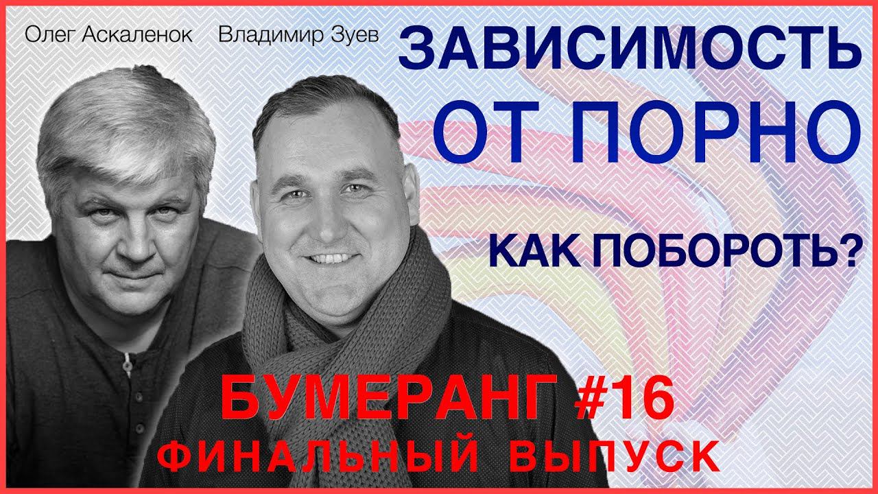Зависимость от порнографии. Как побороть? | Владимир Зуев, Олег Аскаленок – Бумеранг (Студия РХР)